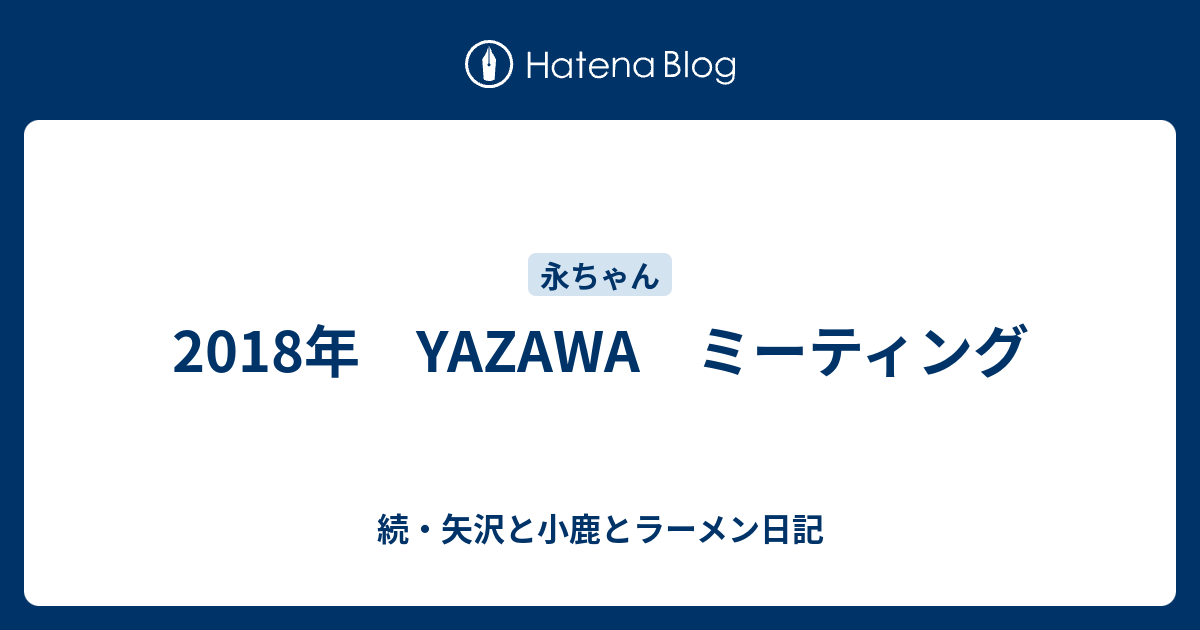 2018年 YAZAWA ミーティング - 続・矢沢と小鹿とラーメン日記