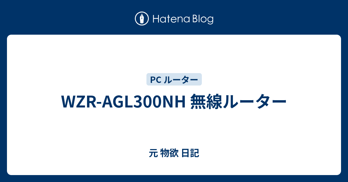 WZR-AGL300NH 無線ルーター - 元 物欲 日記