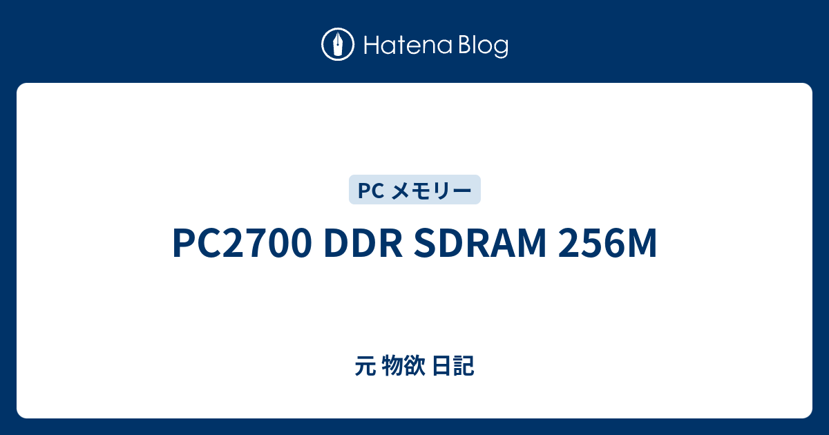 PC2700 DDR SDRAM 256M - 元 物欲 日記