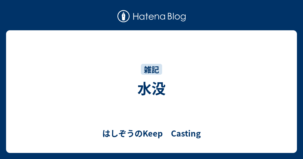 水没 - はしぞうのKeep Casting
