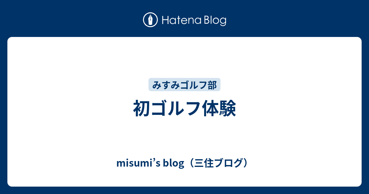 初ゴルフ体験 - misumi’s blog