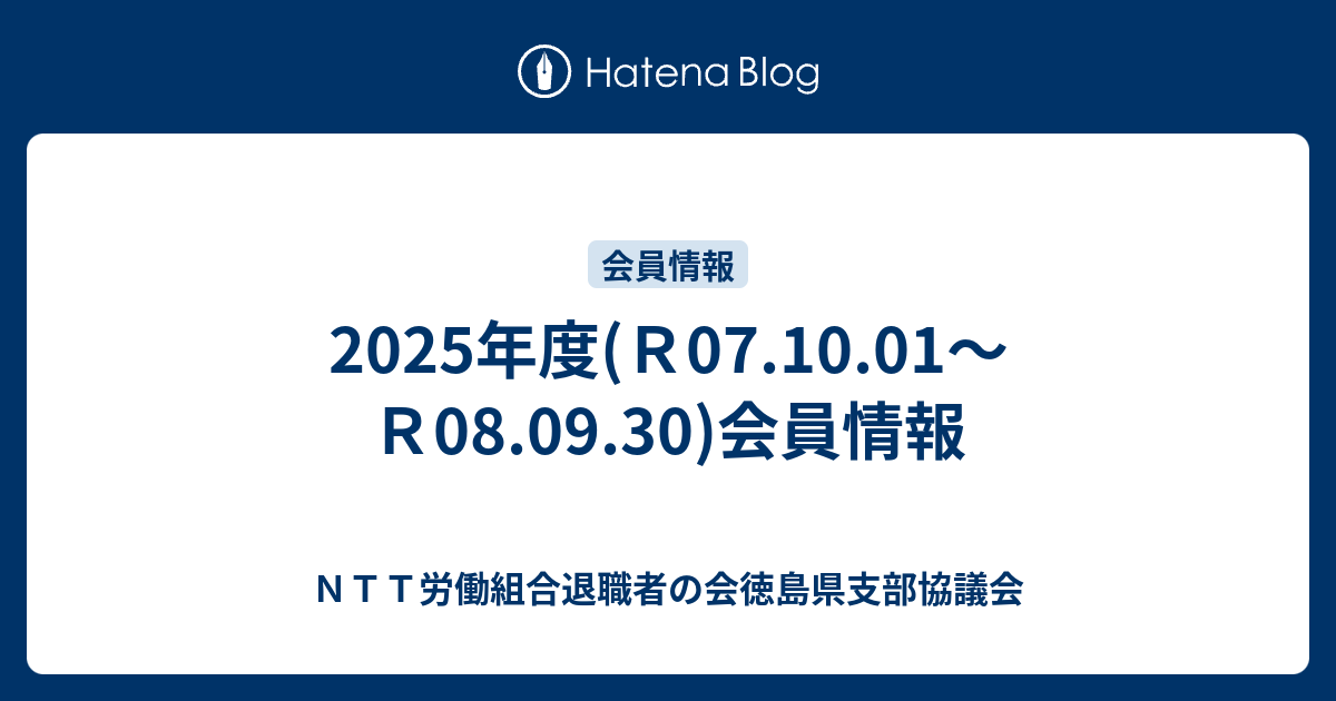 2025年度(R07.10.01～R08.09.30)会員情報 - NTT労働組合退職者の会徳島県支部協議会