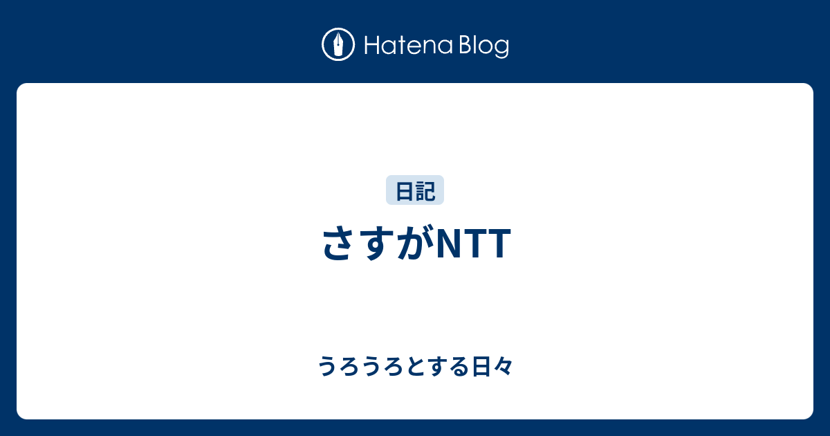 さすがNTT - うろうろとする日々