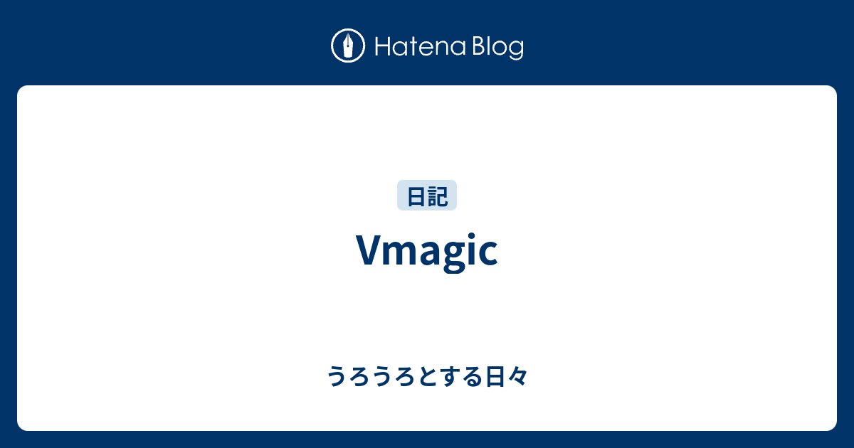 Vmagic - うろうろとする日々