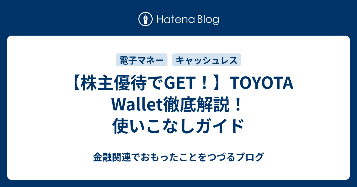 【株主優待でGET！】TOYOTA Wallet徹底解説！使いこなしガイド - 金融関連でおもったことをつづるブログ