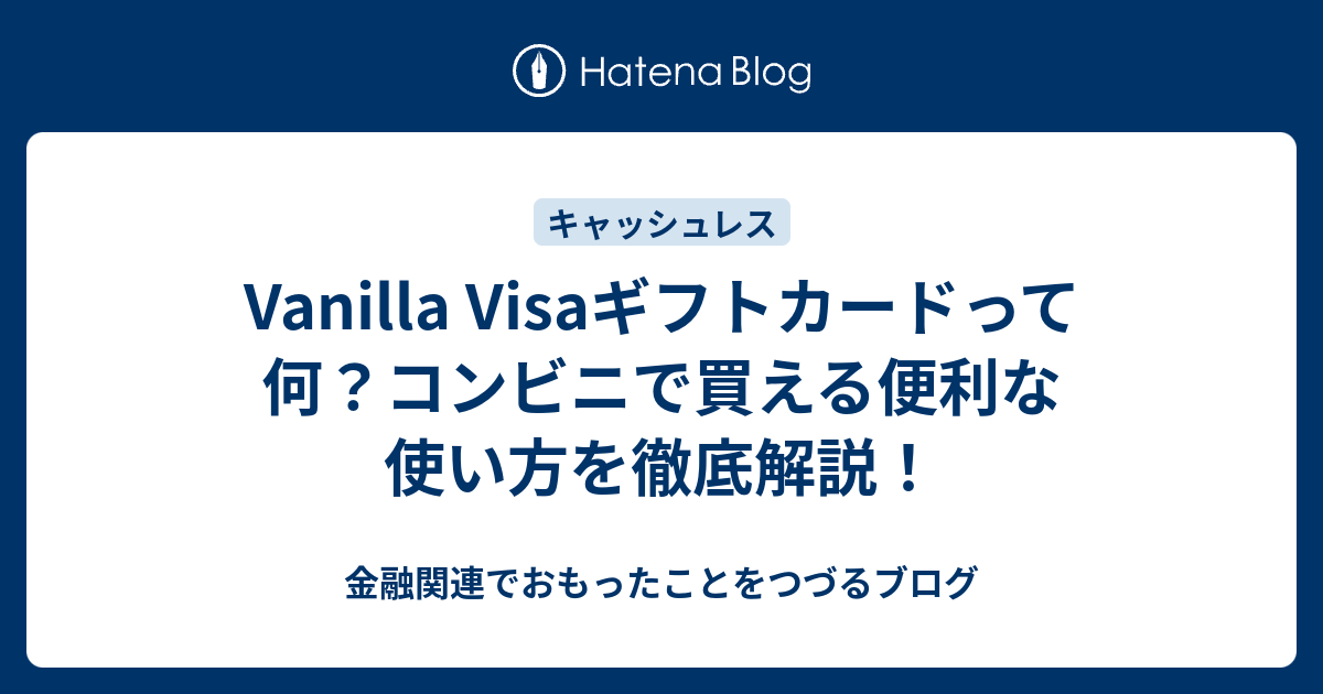 Vanilla Visaギフトカードって何？コンビニで買える便利な使い方を徹底解説！ - 金融関連でおもったことをつづるブログ