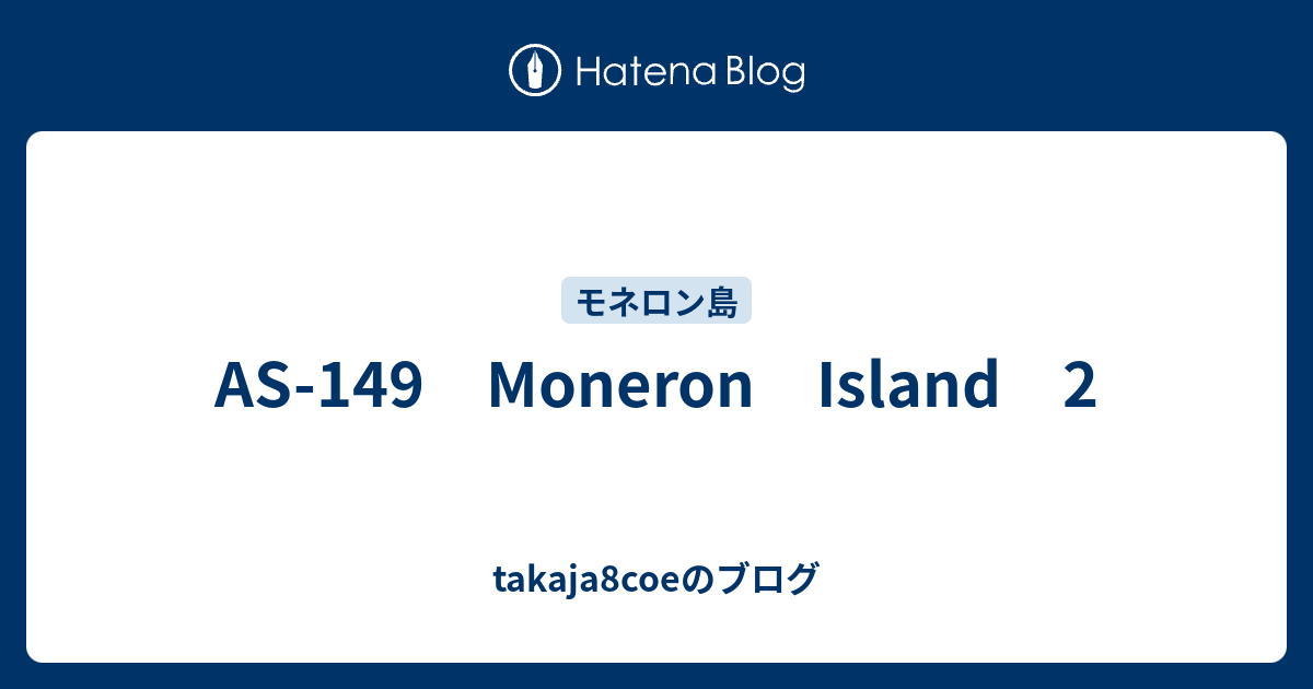 AS-149 Moneron Island 2 - takaja8coeのブログ