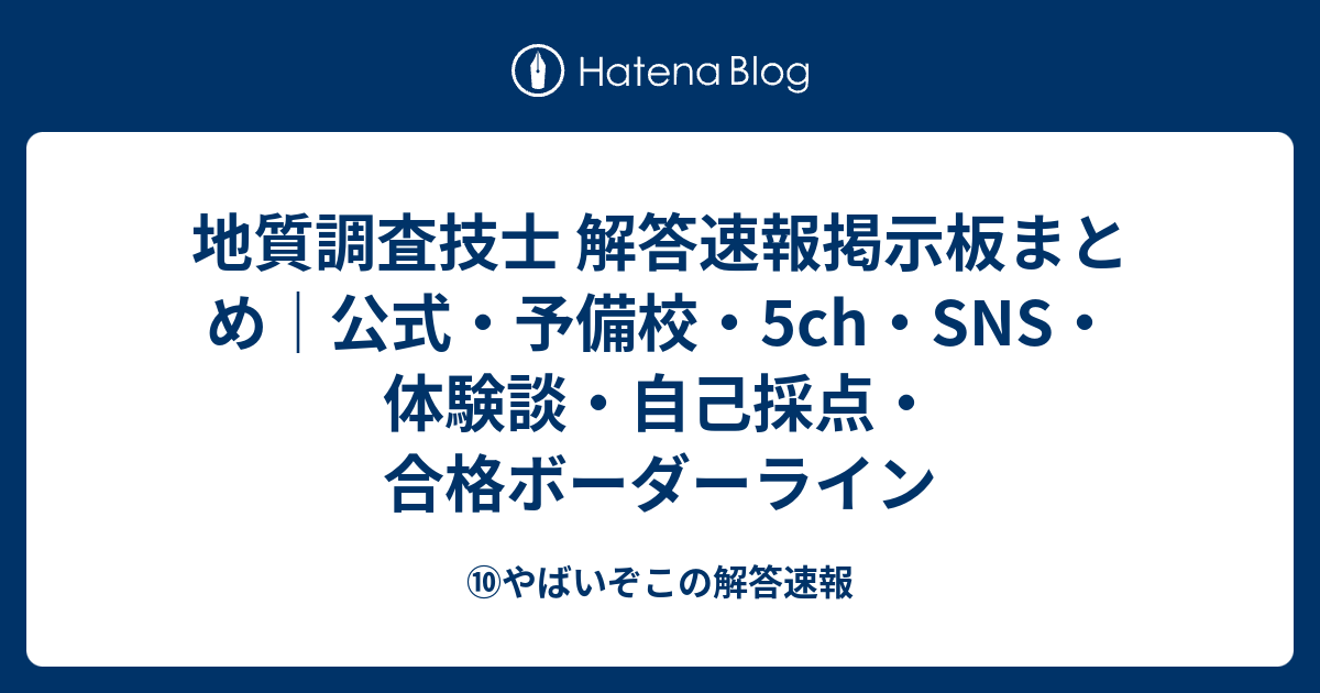 地質調査技士 解答速報掲示板まとめ｜公式・予備校・5ch・SNS・体験談・自己採点・合格ボーダーライン - ⑩やばいぞこの解答速報