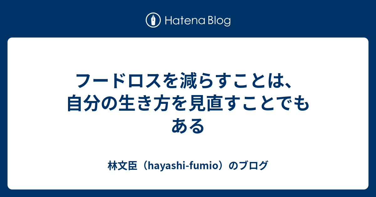 フードロスを減らすことは、自分の生き方を見直すことでもある - 林文臣（hayashi-fumio）のブログ