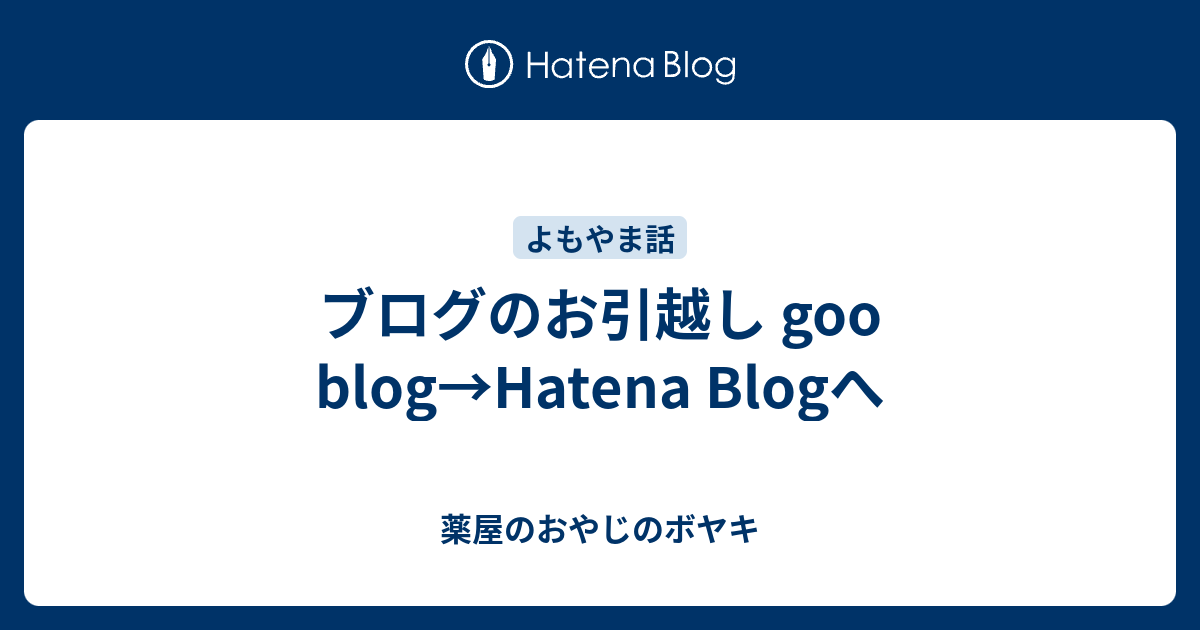 ブログのお引越し goo blog→Hatena Blogへ - 薬屋のおやじのボヤキ