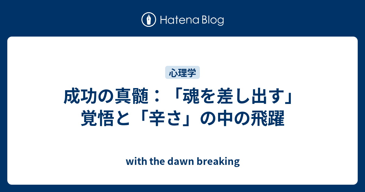 成功の真髄：「魂を差し出す」覚悟と「辛さ」の中の飛躍 - with the dawn breaking