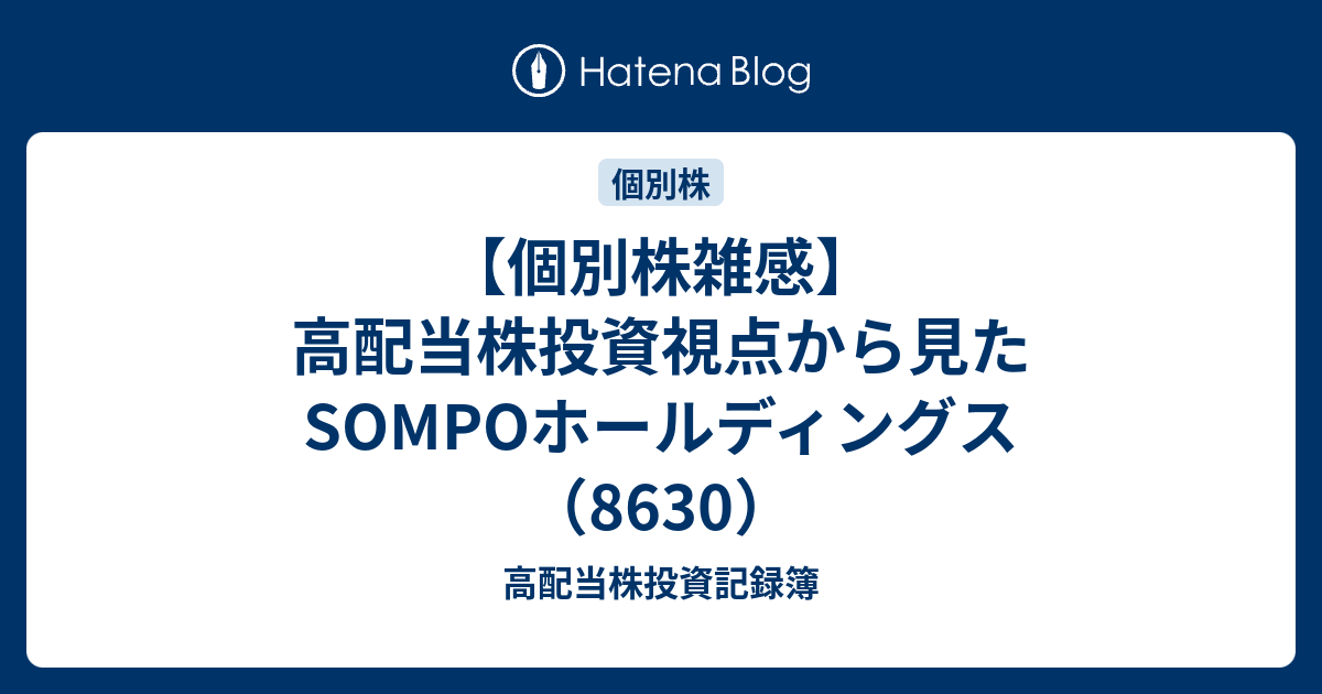 【個別株雑感】高配当株投資視点から見たSOMPOホールディングス（8630） - 高配当株投資記録簿