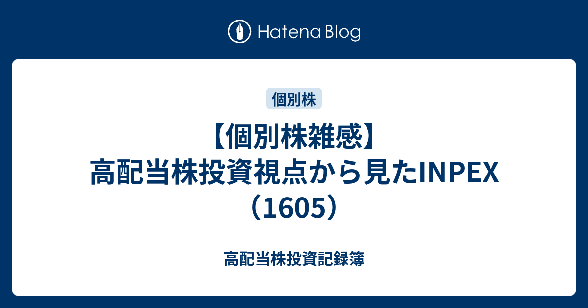 【個別株雑感】高配当株投資視点から見たINPEX（1605） - 高配当株投資記録簿