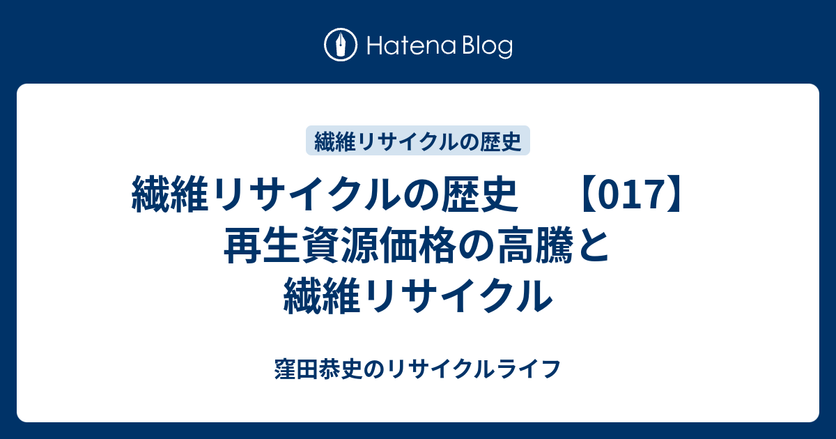 繊維リサイクルの歴史 【017】再生資源価格の高騰と繊維リサイクル - 窪田恭史のリサイクルライフ