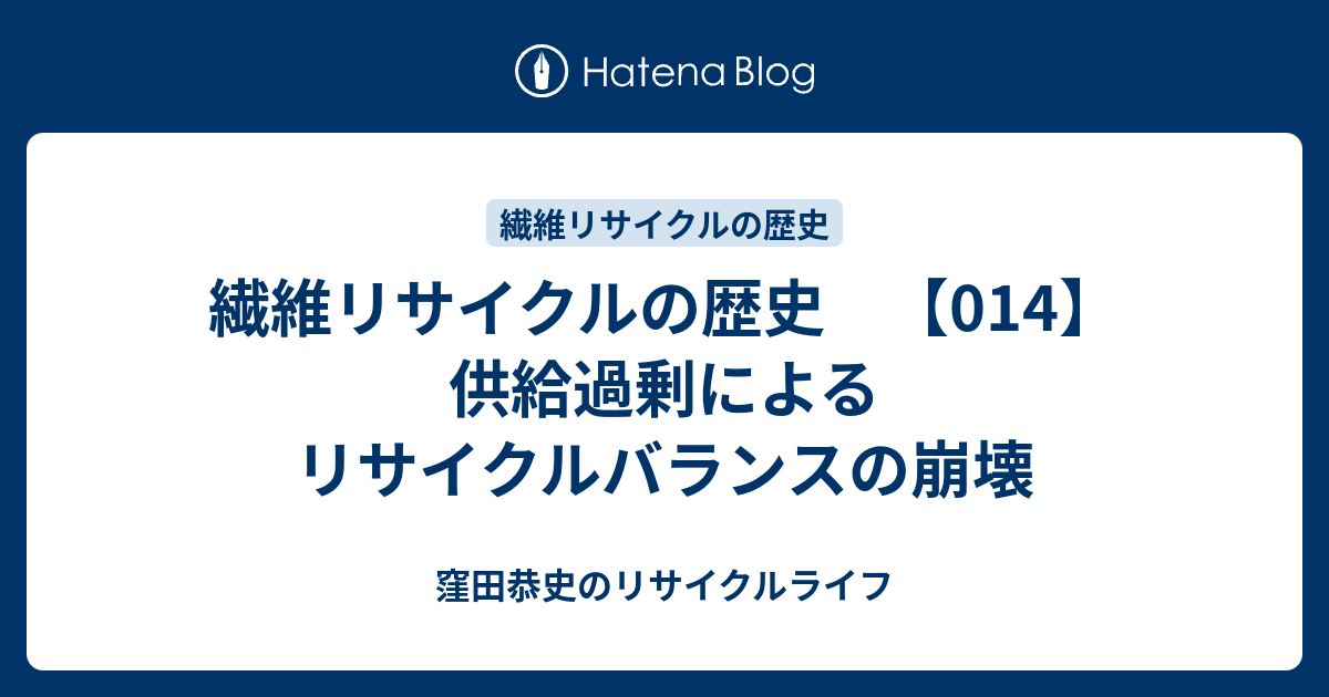 繊維リサイクルの歴史 【014】供給過剰によるリサイクルバランスの崩壊 - 窪田恭史のリサイクルライフ
