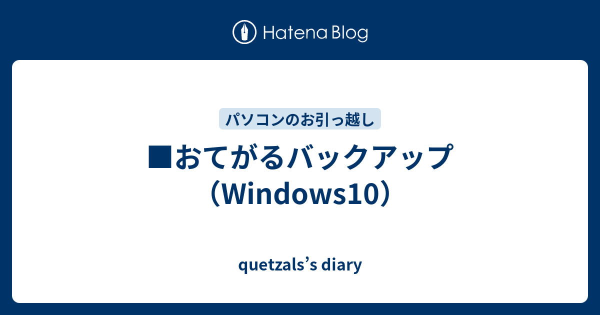 おてがるバックアップ（Windows10） - quetzals’s diary