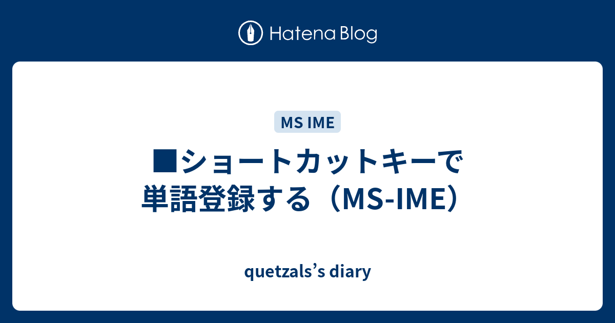 ショートカットキーで単語登録する（MS-IME） - quetzals’s diary