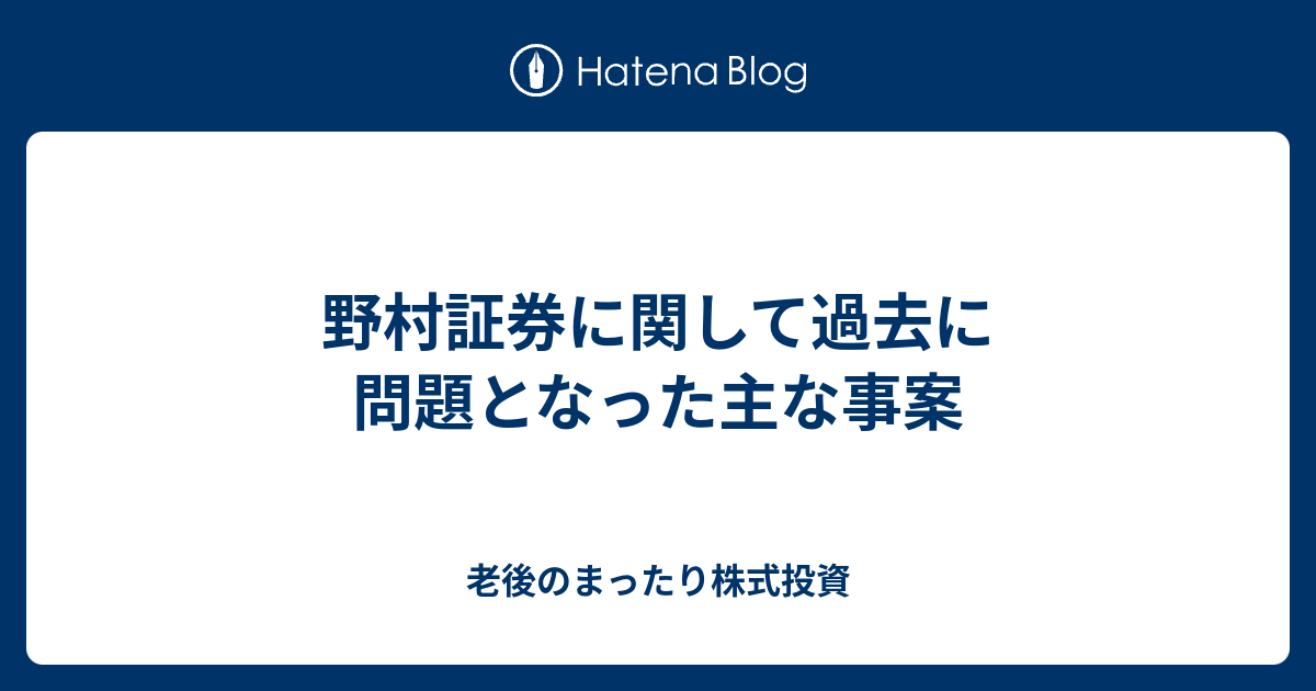 野村証券に関して過去に問題となった主な事案 - 老後のまったり株式投資