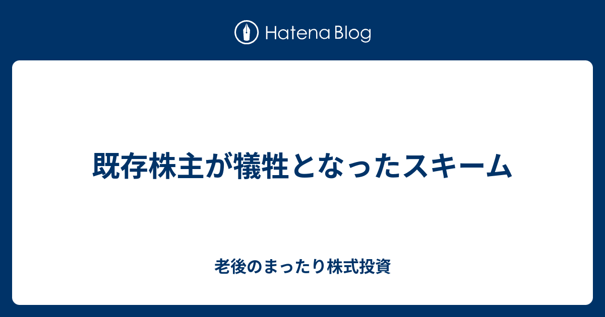 既存株主が犠牲となったスキーム - 老後のまったり株式投資