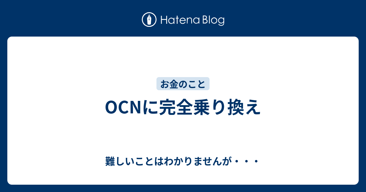 OCNに完全乗り換え - 難しいことはわかりませんが・・・