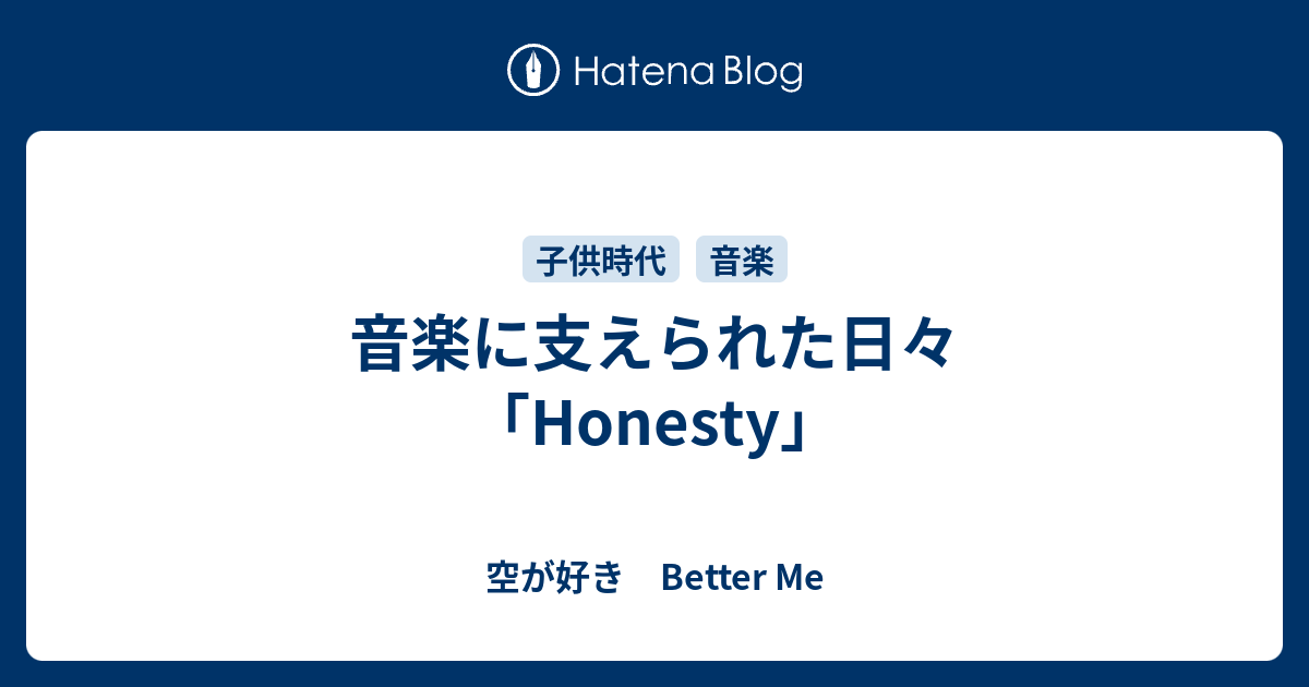 音楽に支えられた日々「Honesty」 - 空が好き Better Me