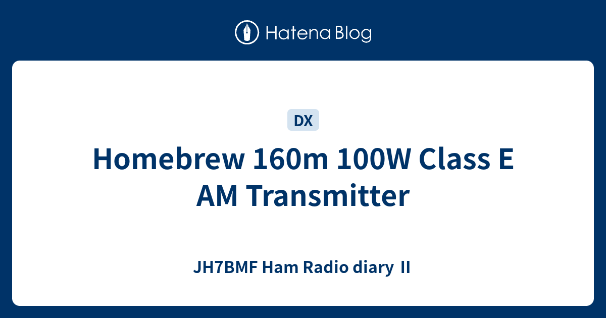 Homebrew 160m 100W Class E AM Transmitter - JH7BMF Ham Radio diary Ⅱ
