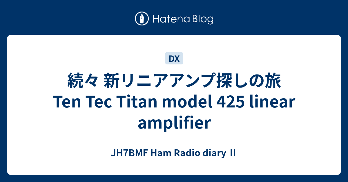 続々 新リニアアンプ探しの旅 Ten Tec Titan model 425 linear amplifier - JH7BMF Ham ...