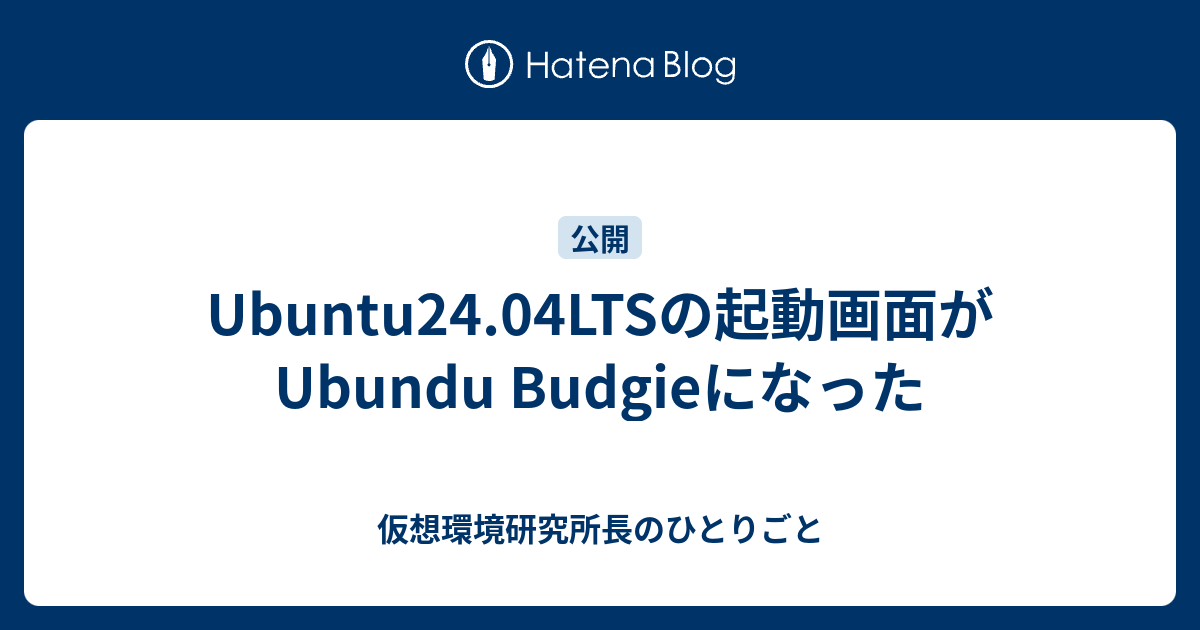 Ubuntu24.04LTSの起動画面がUbundu Budgieになった - 仮想環境研究所長のひとりごと