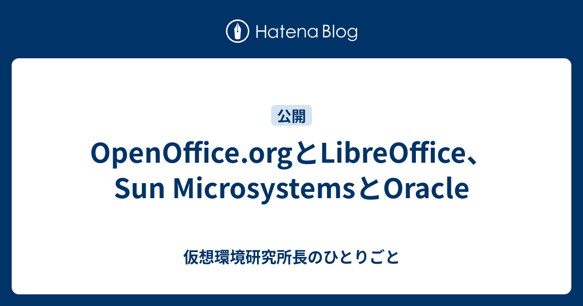 OpenOffice.orgとLibreOffice、Sun MicrosystemsとOracle - 仮想環境研究所長のひとりごと