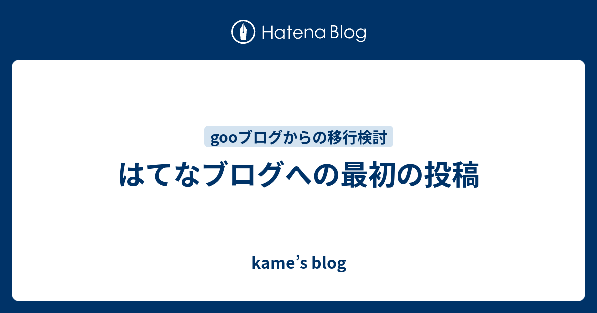 はてなブログへの最初の投稿 - kame’s blog