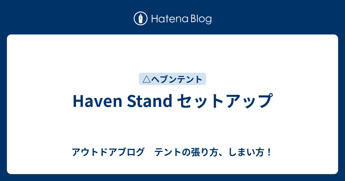 Haven Stand セットアップ - アウトドアブログ テントの張り方、しまい方！