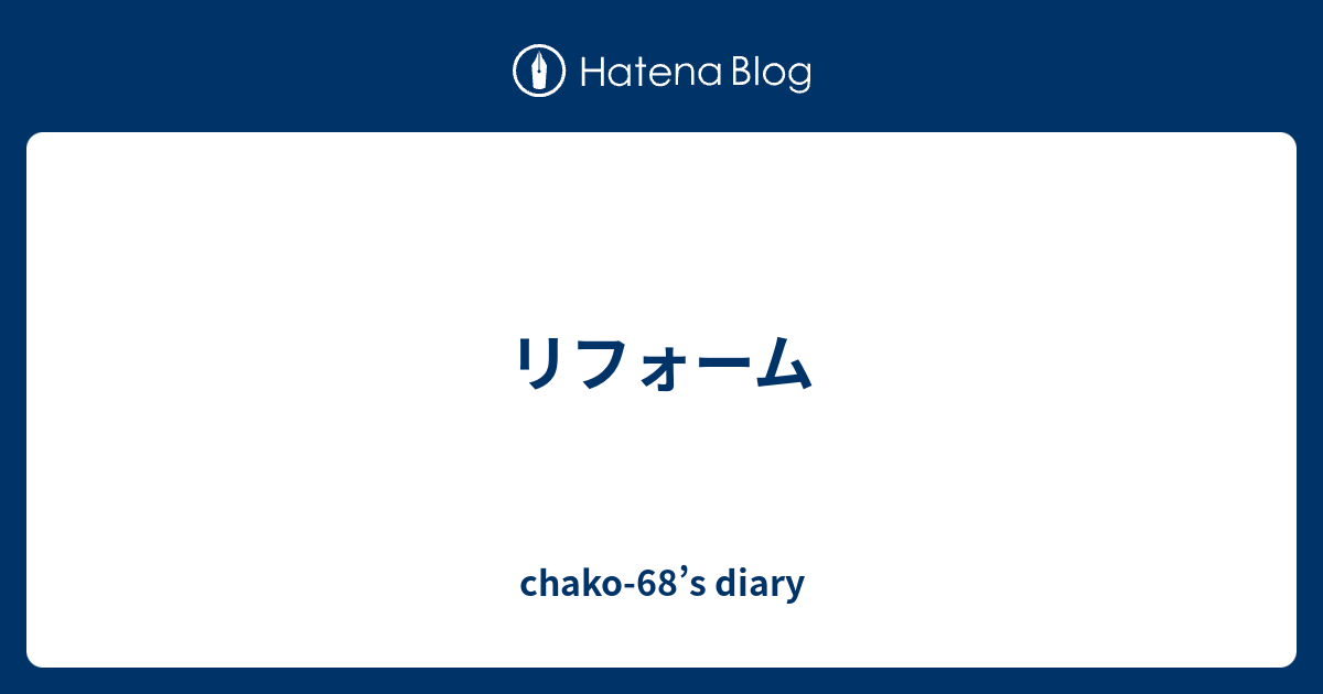 リフォーム - chako-68’s diary