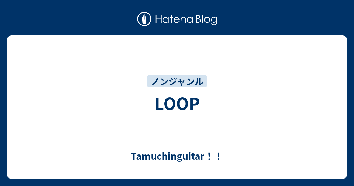 LOOP - Tamuchinguitar！！