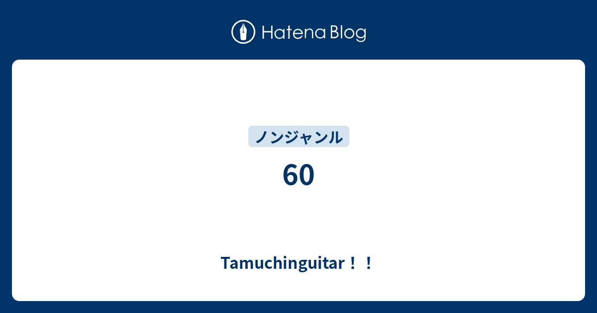 60 - Tamuchinguitar！！