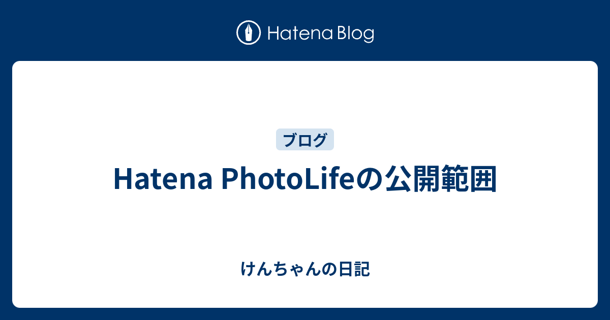 Hatena PhotoLifeの公開範囲 - けんちゃんの日記