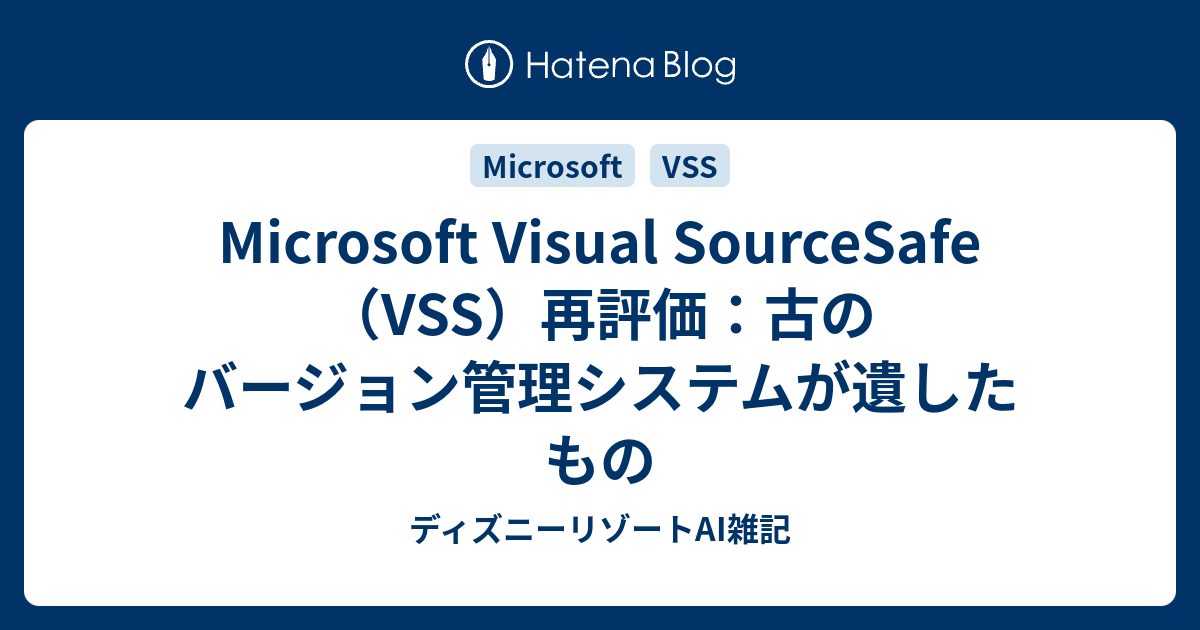 Microsoft Visual SourceSafe（VSS）再評価：古のバージョン管理システムが遺したもの - ディズニーリゾートAI雑記