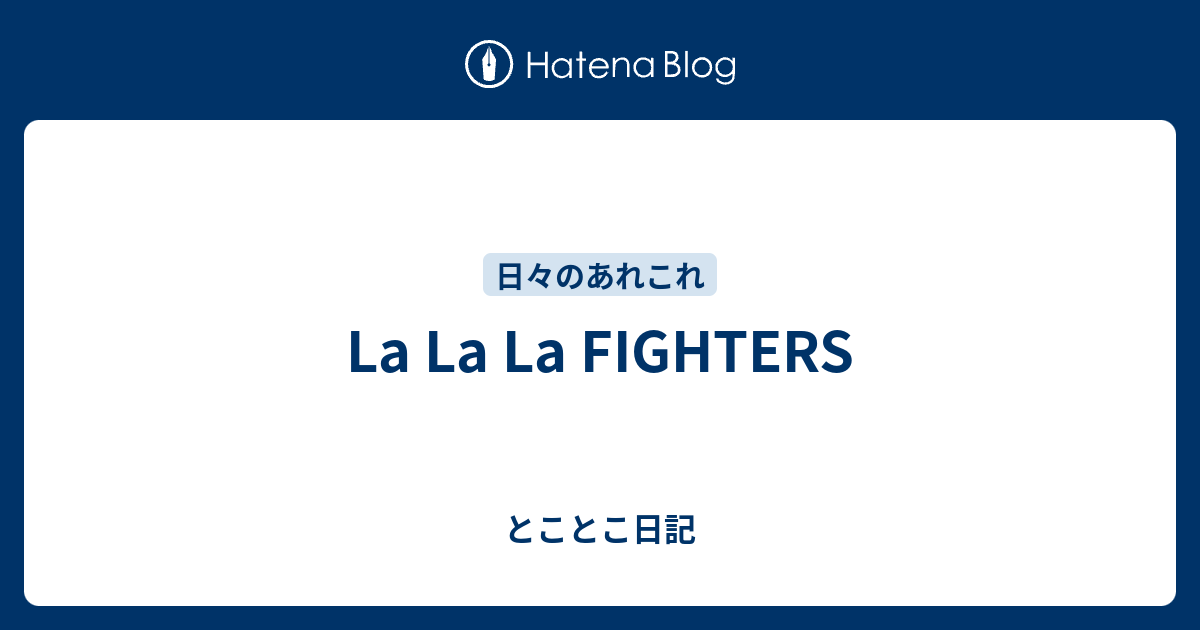 La La La FIGHTERS - とことこ日記