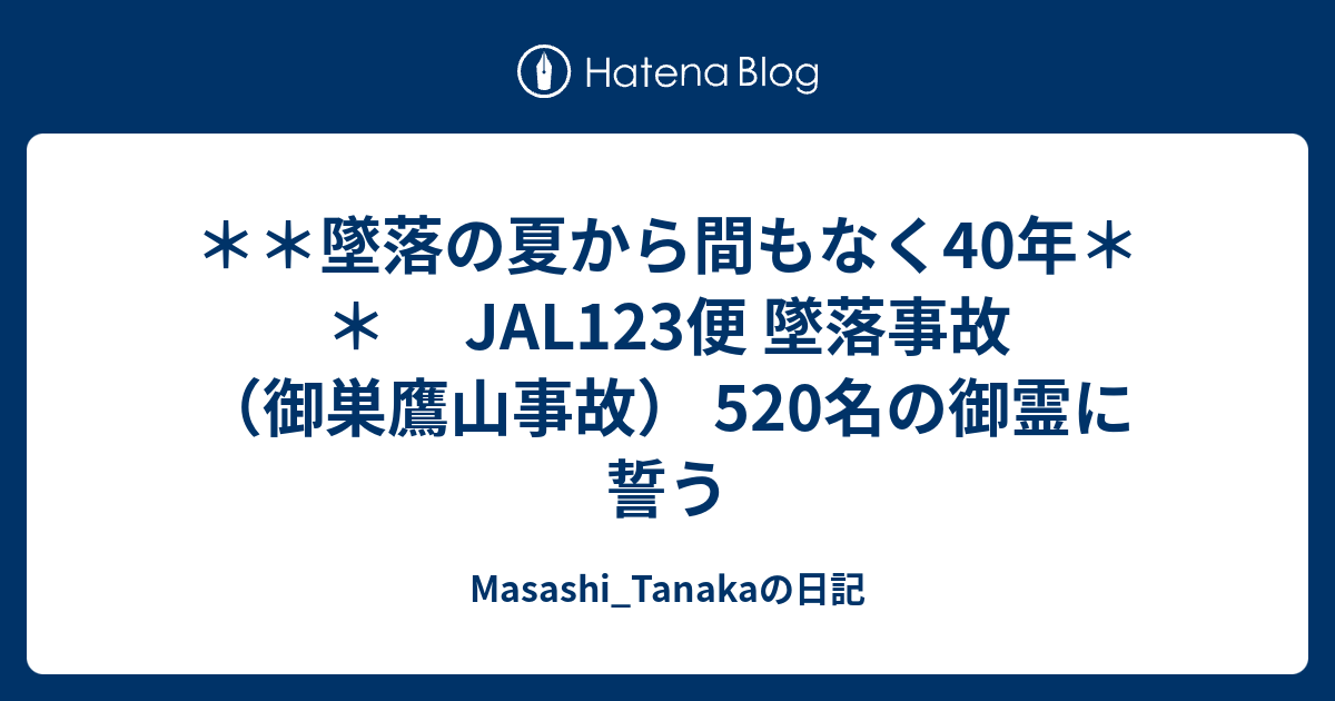 墜落の夏から間もなく40年＊＊ JAL123便 墜落事故（御巣鷹山事故） 520名の御霊に誓う - Masashi_Tanakaの日記