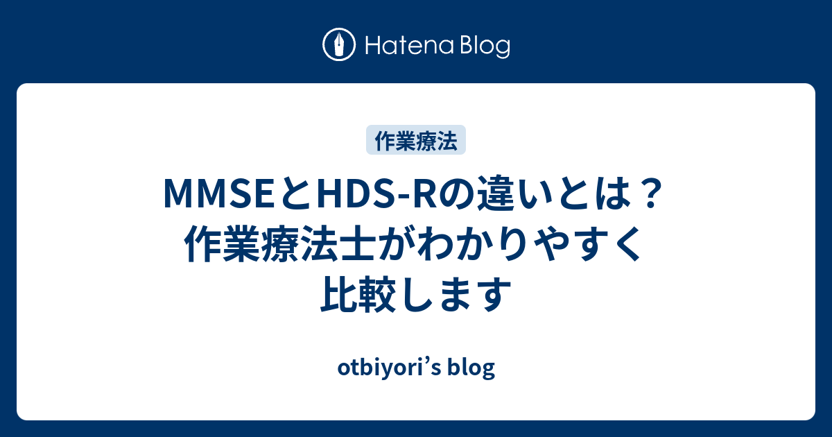 MMSEとHDS-Rの違いとは？作業療法士がわかりやすく比較します - otbiyori’s blog