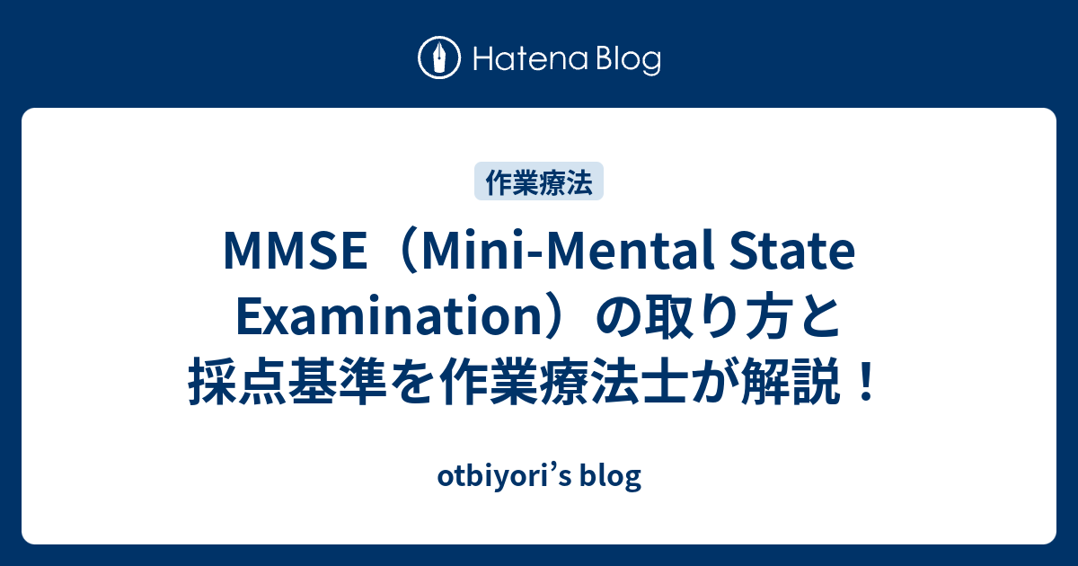 MMSE（Mini-Mental State Examination）の取り方と採点基準を作業療法士が解説！ - otbiyori’s blog