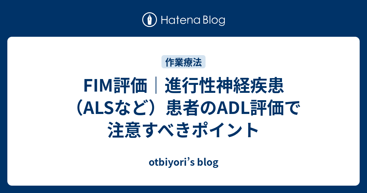 FIM評価｜進行性神経疾患（ALSなど）患者のADL評価で注意すべきポイント - otbiyori’s blog