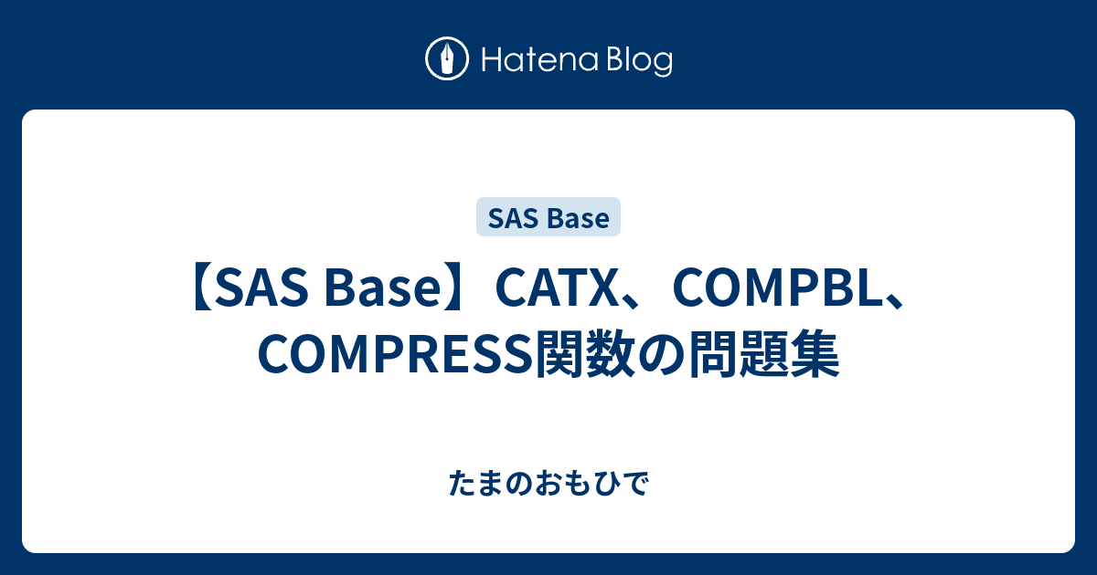 【SAS Base】CATX、COMPBL、COMPRESS関数の問題集 - たまのおもひで