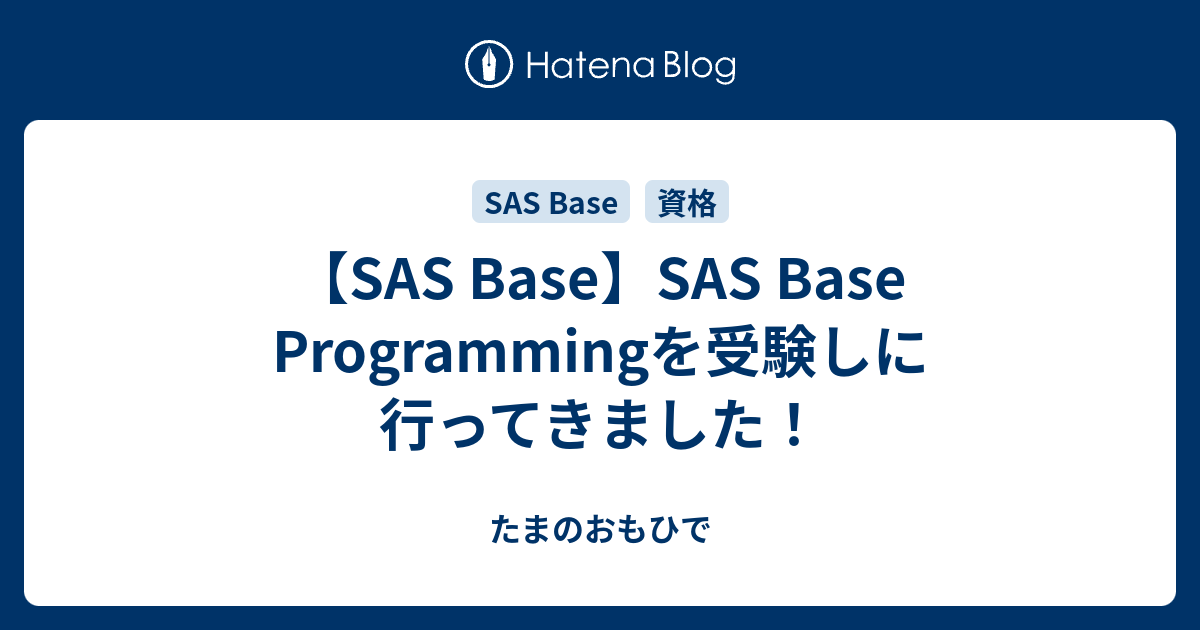 【SAS Base】SAS Base Programmingを受験しに行ってきました！ - たまのおもひで