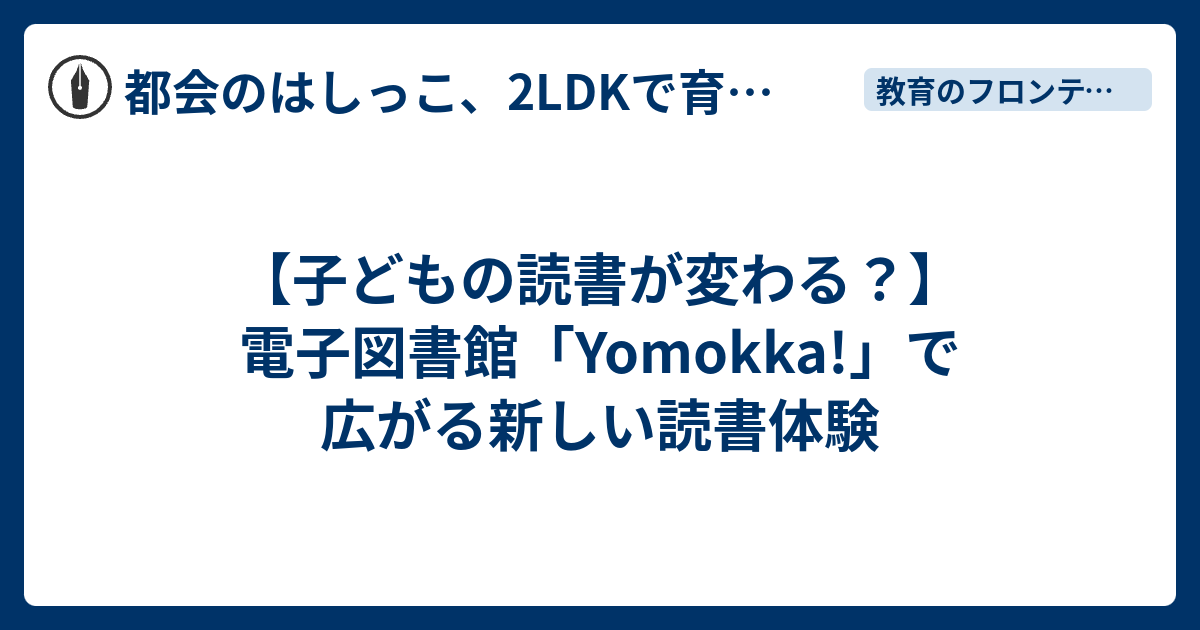【子どもの読書が変わる？】電子図書館「Yomokka!」で広がる新しい読書体験 - 都会のはしっこ、2LDKで育ててます。