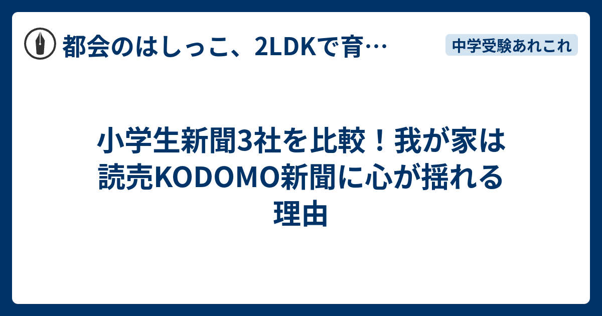 小学生新聞3社を比較！我が家は読売KODOMO新聞に心が揺れる理由 - 都会のはしっこ、2LDKで育ててます。