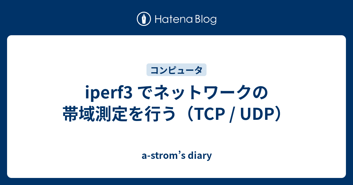 iperf3 でネットワークの帯域測定を行う（TCP / UDP） - a-strom’s diary