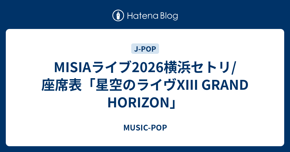 MISIAライブ2026横浜セトリ/座席表「星空のライヴXIII GRAND HORIZON」 - MUSIC-POP