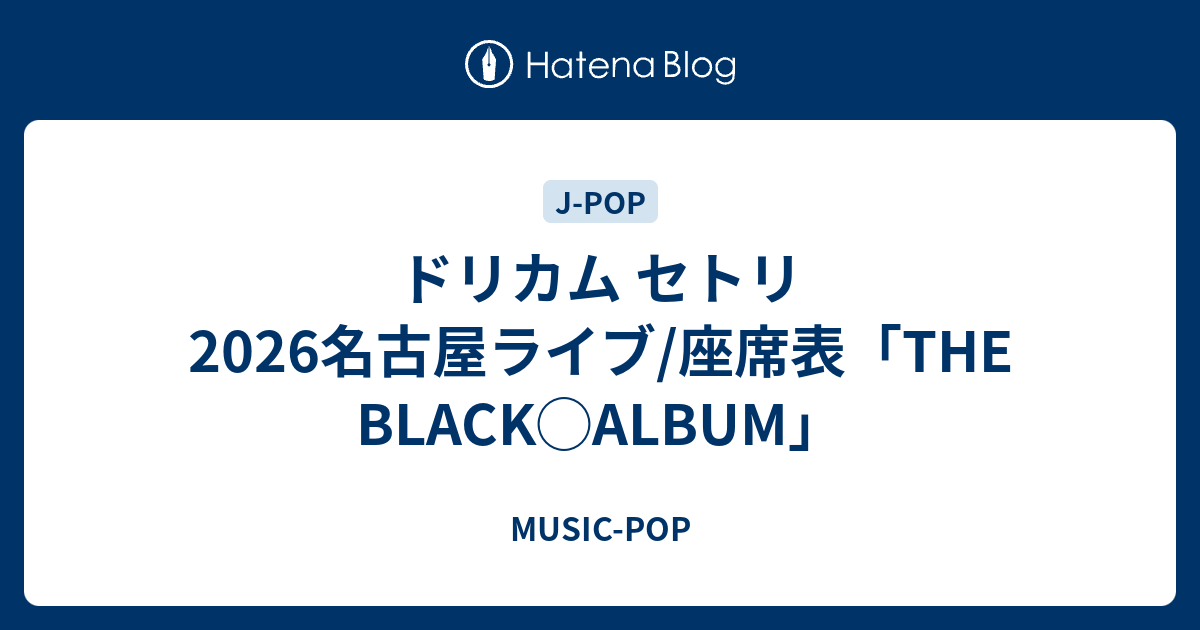 ドリカム セトリ2026名古屋ライブ/座席表「THE BLACK ALBUM」 - MUSIC-POP