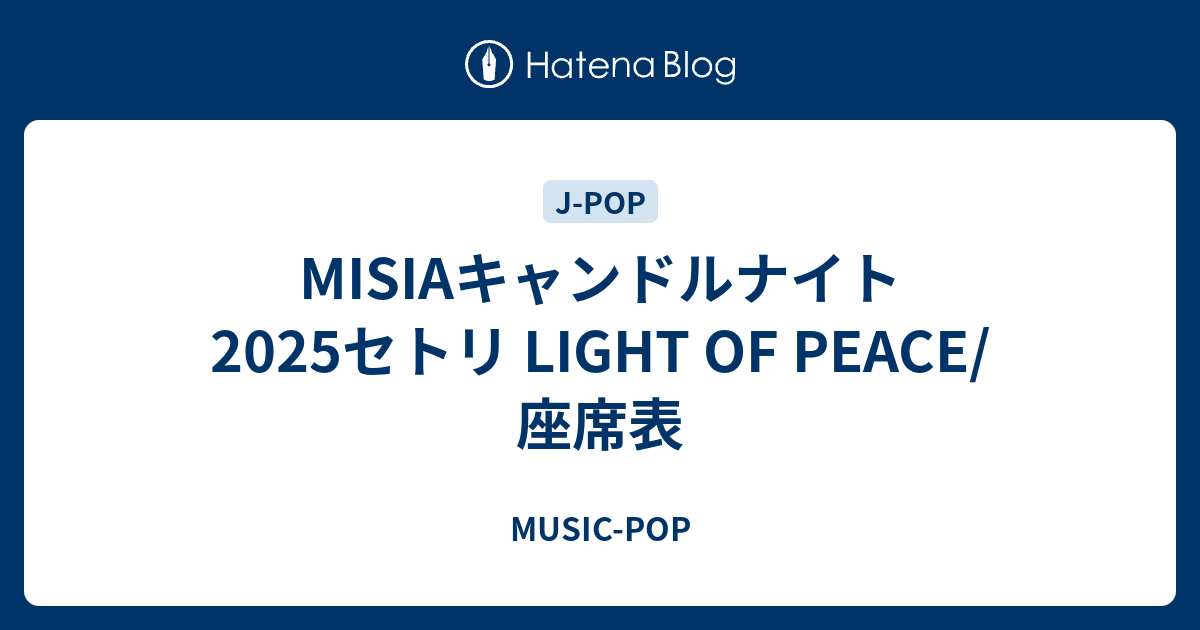 MISIAキャンドルナイト2025セトリ LIGHT OF PEACE/座席表 - MUSIC-POP