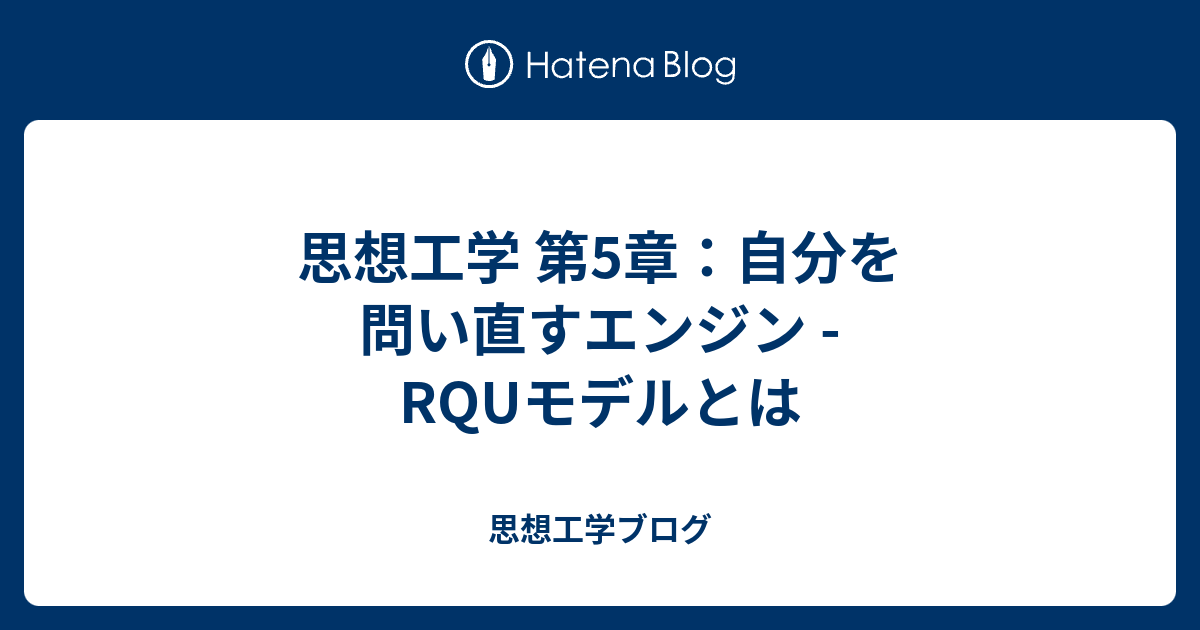 思想工学 第5章：自分を問い直すエンジン - RQUモデルとは - 思想工学ブログ